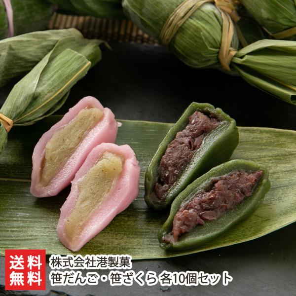 港製菓の笹だんごは、独自の製法により、解凍後ももっちり柔らかい食感を実現。生地作りから製餡まで自社で手掛け、バランスの良い甘味・食感に仕上げました。新潟市東区にある老舗冷凍和菓子メーカー「株式会社港製菓」から、新潟の定番和菓子「笹だんご」を...