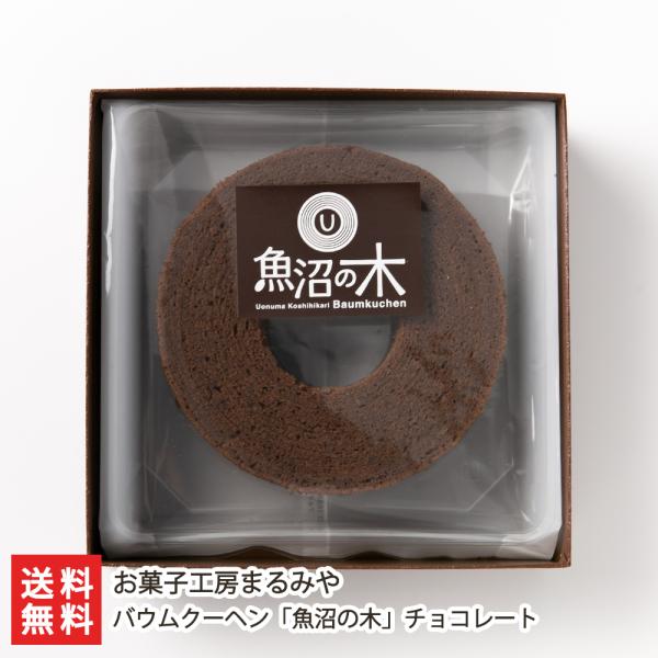 「お菓子工房まるみや」の看板商品、バウムクーヘン「魚沼の木」です。魚沼産コシヒカリの米粉を100％使ったしっとり食感が特長。職人が丁寧に焼き上げています。高級感もあり、ギフトにもぴったりです。魚沼市の菓子店「お菓子工房まるみや」の看板商品で...