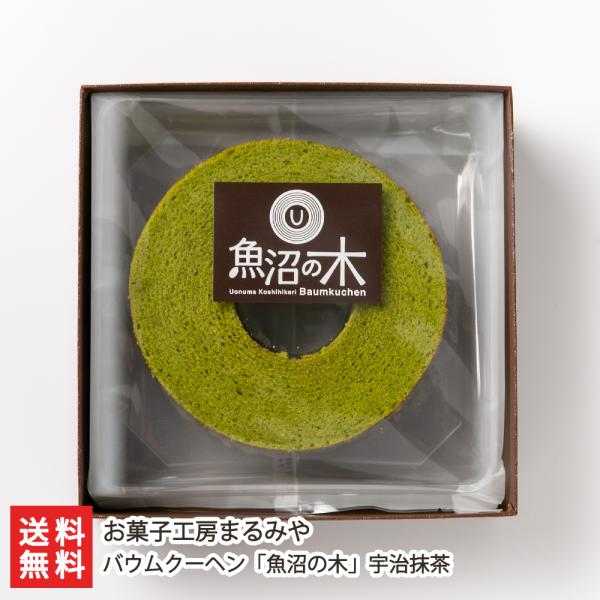 「お菓子工房まるみや」の看板商品、バウムクーヘン「魚沼の木」です。魚沼産コシヒカリの米粉を100％使ったしっとり食感が特長。職人が丁寧に焼き上げています。高級感もあり、ギフトにもぴったりです。魚沼市の菓子店「お菓子工房まるみや」の看板商品で...