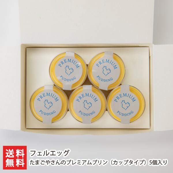 自家養鶏場で独自に開発した洋菓子専用の卵「ピュアエッグ」を使ったプリンです。ふわふわ食感が特長のプリンや卵の風味たっぷりなプリンなど個性豊かな4タイプあります。手土産にしても喜ばれますよ。糸魚川市の洋菓子店「フェルエッグ」のプリンです。自家...