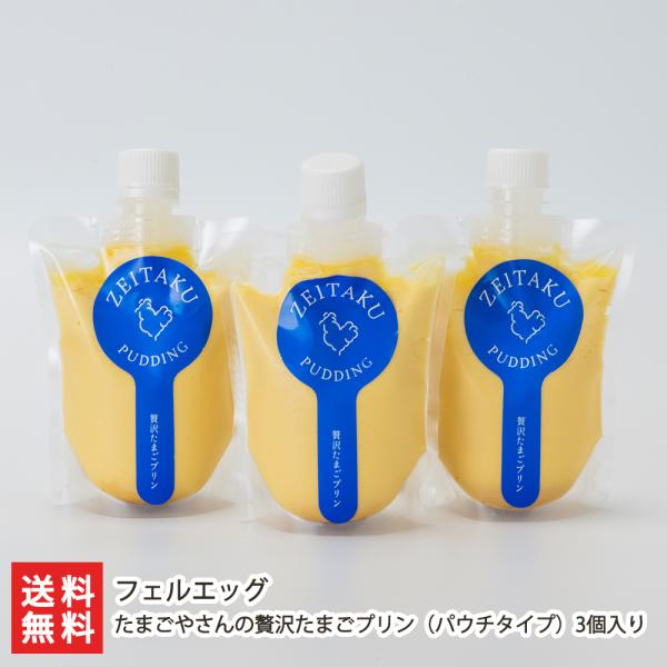 自家養鶏場で独自に開発した「ピュアエッグ」を使ったプリンが、パウチ容器に入って登場！高齢者やお子様でも気軽に「飲むプリン」が楽しめます。アウトドアなどさまざまなシーンで活用できますよ♪自家養鶏場から届く新鮮な卵と厳選した素材で手作りした、フ...