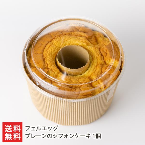 フェルエッグの看板商品シフォンケーキです。自家養鶏場で開発した洋菓子向けの卵「ピュアエッグ」を使用。しっとり、ふわふわとした食感、卵の優しい味わいが特長です。ぜひ一度食べてみてください♪フェルエッグの看板商品シフォンケーキです。自家養鶏場で...