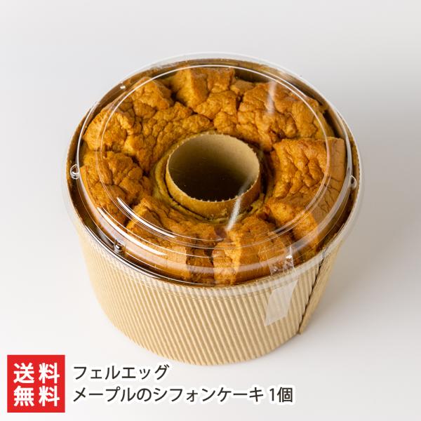 フェルエッグの看板商品シフォンケーキです。自家養鶏場で開発した洋菓子向けの卵「ピュアエッグ」を使用。しっとり、ふわふわとした食感、卵の優しい味わいが特長です。ぜひ一度食べてみてください♪フェルエッグの看板商品シフォンケーキです。自家養鶏場で...