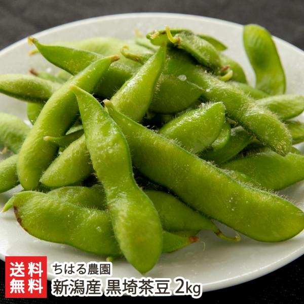 【発売日：2026年06月27日】ふくよかな実が食べごたえ抜群！名産地として全国的にも有名な「黒埼地区」で生産された枝豆・茶豆です。香りがとても豊か。噛むほどに濃厚な甘みが口の中に広がります。お中元や残暑見舞いにどうぞ。名産地として全国的に...