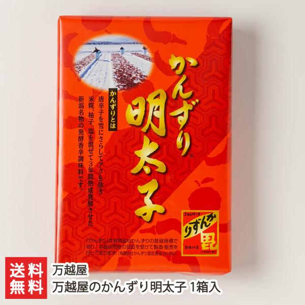 妙高市の唐辛子発酵調味料「かんずり」を使用して味付けした、新潟ならではの明太子。新鮮なたらこが弾ける、プチプチ食感と奥深い旨辛な味わいが絶品！ご飯のお供や、おにぎりにぴったりです。かんずり明太子は、万越屋で長年愛されてきた看板商品。新鮮なた...