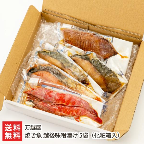 脂の乗った上質な魚を越後味噌で漬け込み、独自の技術でふっくらと焼き上げました。調理済みなので、ご家庭のレンジで温めるだけで、手軽に美味しい焼き魚をお召し上がりいただけます。海産物を加工し、惣菜や珍味を製造する、新潟市の「万越屋」。仕入段階で...