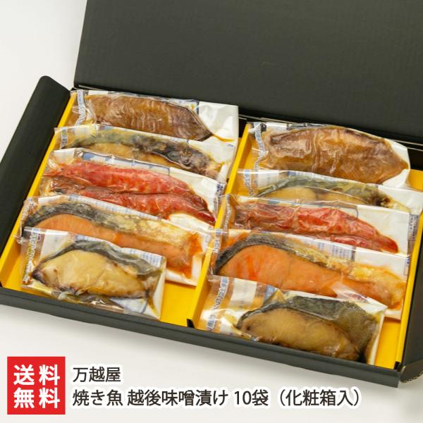 脂の乗った上質な魚を越後味噌で漬け込み、独自の技術でふっくらと焼き上げました。調理済みなので、ご家庭のレンジで温めるだけで、手軽に美味しい焼き魚をお召し上がりいただけます。海産物を加工し、惣菜や珍味を製造する、新潟市の「万越屋」。仕入段階で...