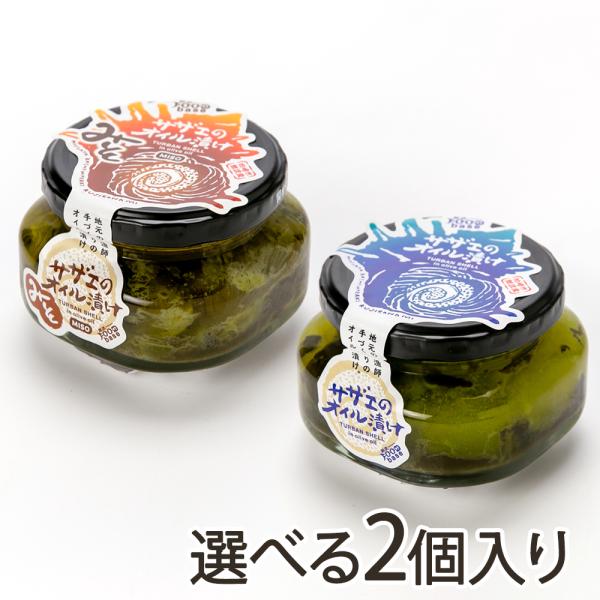 サザエがぎっしり詰まった、旨味たっぷりのオイル漬け。ご飯のお供はもちろん、アツアツのアヒージョにしたり、肝ソース入りの濃厚オイルをバケットにつけたり、お好きなアレンジをお楽しみください。鯨波foodbaseは、水産物の加工場。漁師が、自ら捕...