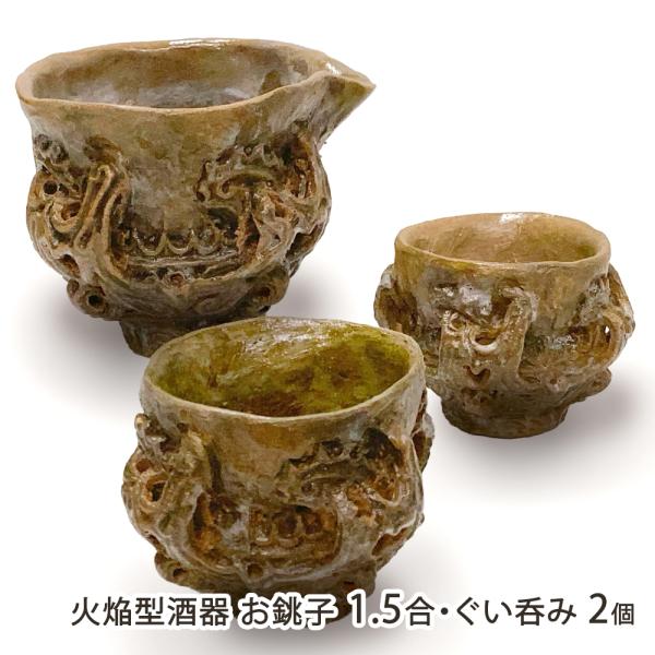 数多くの縄文土器が出土している新潟で生まれた「火焔型酒器」。火焔型土器をモチーフに、地元の土器職人が一つ一つ手作りしています。ゆっくりと晩酌を楽しみながら、縄文時代に思いを馳せてみましょう！縄文時代の文化を広めるギャラリー「JOMON（じょ...