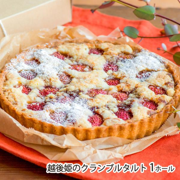 地元の旬の果物を贅沢に味わえる「フルーツタルト」。人が集まる際にぴったりな、ホールサイズでお届けします。「旬果甘味店 ルコト」から、地元の旬の果物を使った「季節のフルーツタルト」をご紹介します。サクサクのタルト生地と、甘酸っぱい果物が絶妙な...