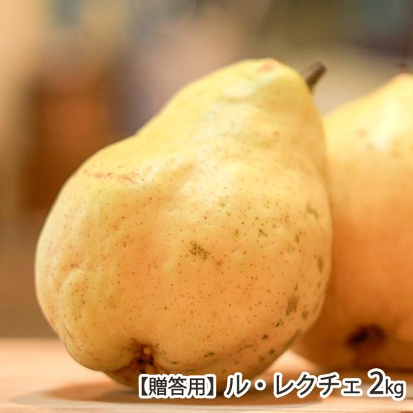 【発売日：2026年11月17日】芳醇な香りとなめらかな舌触りを楽しめる「ル・レクチェ」。信濃川がもたらす豊かな土壌が育んだ、みずみずしさと濃厚な甘みが自慢です。ジャムやコンポートにもぴったり。大切な人へのギフトにどうぞ。信濃川のほとりにあ...