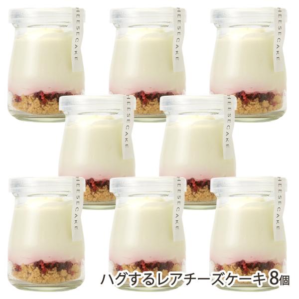 チーズケーキ専門店が手がけた濃厚レアチーズケーキ。甘みと酸味のバランスがとれた味わいを楽しめます。レアチーズ・フリーズドライのいちご・クッキーを美しく瓶詰めしてお届けします！「ハグするレアチーズケーキ」は、「頑張る自分をハグしてほしい。そし...