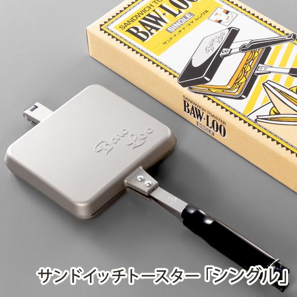 田巻金属から「バウルー」をご紹介。燕三条の技術力に支えられた高熱伝導とシンプルな設計で、世代を超えて愛されるホットサンドメーカーです。お好みのパンや具材で作りたてのおいしさをご堪能ください。「BawLoo（バウルー）」は発売から50年以上、...