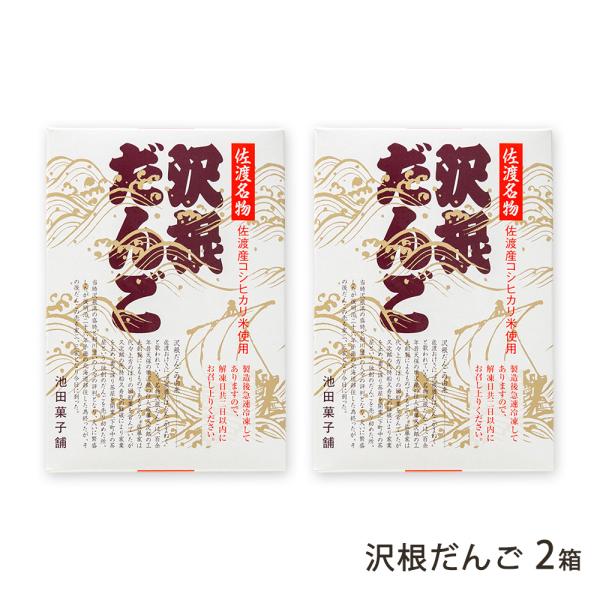 佐渡市沢根地区で長年愛される銘菓「沢根だんご」です。佐渡産コシヒカリ100％のつるっとしたコシのある生地で、風味豊かでなめらかな舌触りのこし餡を包みました。美味しさそのまま、冷凍でお届け！「沢根だんご」は、佐渡市沢根地区に江戸時代から伝わる...