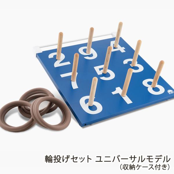 オフィス家具メーカーが手掛ける輪投げセット。「ユニバーサルモデル」は車椅子の方や子どもでも使いやすいユニバーサルデザイン。肩の負担を軽減するため、本体の角度は緩やかに設計。角にはガードを付けることができ、安全性にも配慮しています。保育園・児...
