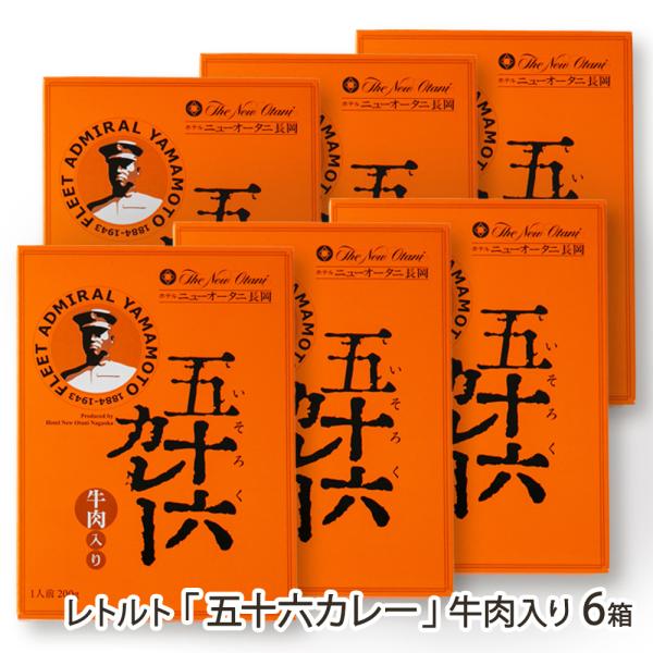 旧海軍で愛された味をベースに、豊富なスパイスと厳選素材を加えて仕上げた「五十六カレー」。「老舗ホテルの誇り」と「郷土への想い」を一皿に込めた、レトルトカレーです。長岡市の「ホテルニューオータニ長岡」から、地元の商工会議所と連携して誕生した「...