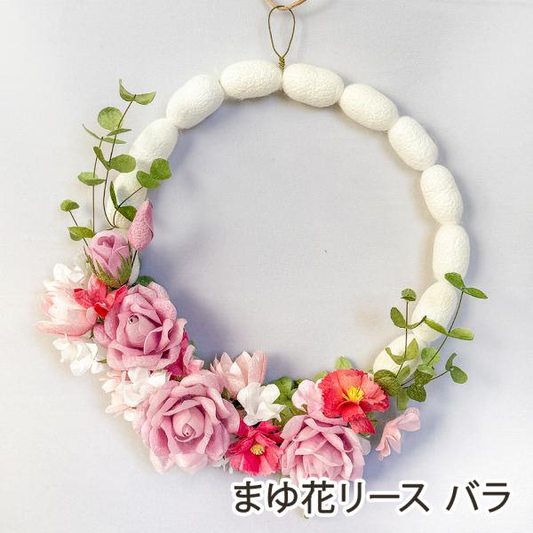 古くから養蚕が盛んな村上市朝日地区の工房が手がける「まゆ花リース」。染色した繭玉を一枚一枚重ねて、美しい花を仕立てました。新築祝いや結婚祝い、母の日の贈り物にも選ばれています。「朝日村まゆの花の会」から、色とりどりの花をあしらった「まゆ花リ...