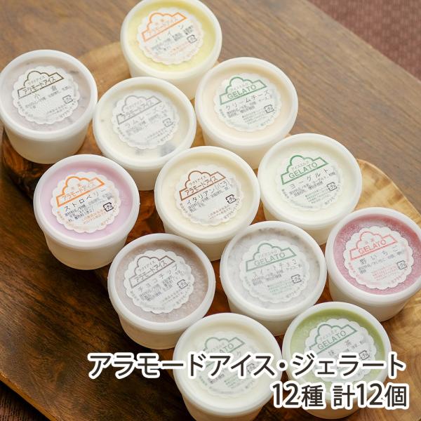 販売当初から変わらないレシピで作る「アラモードアイス」と、素材を活かした「イタリアンジェラート」のセット。独自の口どけと、濃密でありながらさっぱりとした後味をお楽しみください！五泉市で1971年に創業した「アラモード・キムラ」は、世代を超え...