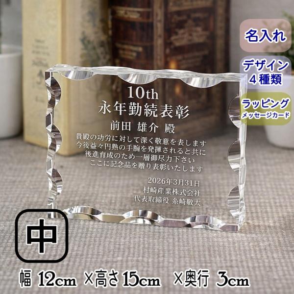 どっしりとしたスクエア型のデザインに半月状のカットが施されて、美しく光を反射します。1点1点職人の手作業でカット・研磨をおこなったクリスタル表彰盾です。スクエア型デザイン: 厚みがあり、彫刻面も広いので、永年の感謝をお伝えするシーンに最適な...