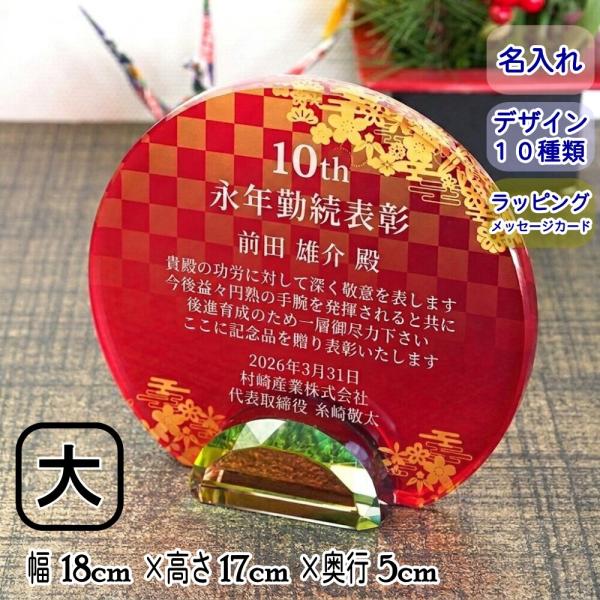 ホログラム加工スタンド: ホログラム加工のスタンドがアクセントで永年勤続表彰に映えるクリスタル盾です。ラウンド型デザイン: 丸い形は連続性や永遠を象徴し、優しさ、柔らかさといった印象を与えることから、永年勤続表彰に最適なクリスタル表彰盾です...