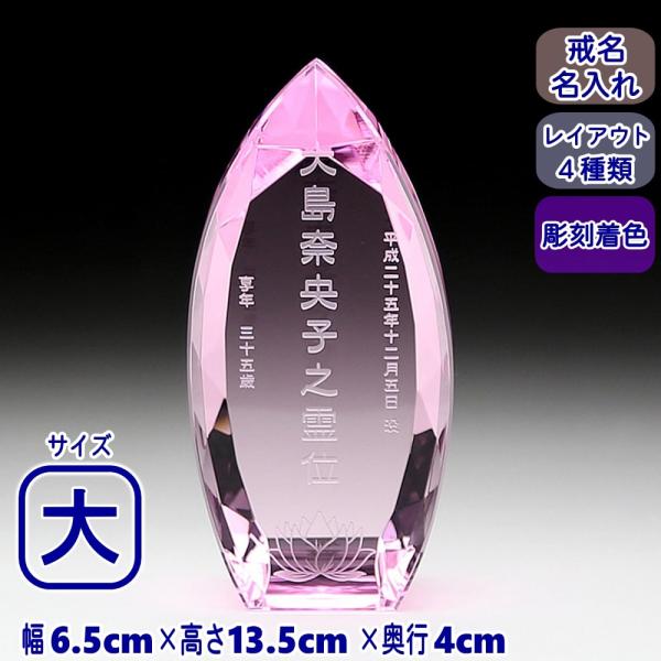 ご注文後にお客様と彫刻原稿のやりとりを行い、最終原稿の図面をご確認頂き、お客様の原稿の了承をいただいた後、制作に入ります。原稿確定後３から５営業日後の出荷となります。お届け日まで余裕をもってご注文下さい。材質：クリスタルガラスサイズ：【大】...