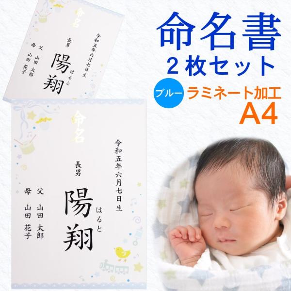 ■商品名：命名書(B-5)×2点セット 命名紙 男の子用 ブルー・青 A4 ラミネート（標準印刷項目：生年月日、出生時刻、続柄、お名前・ふりがな、出生時身長・体重：項目省略可、追加可）・書体は「楷書体」「行書体」の2種類よりお選びいただけま...