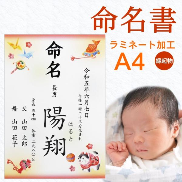 ■商品名：命名書（EN-6） 命名紙 縁起物 A4 ラミネート（標準印刷項目：生年月日、出生時刻、続柄、お名前・ふりがな、出生時身長・体重、父、母：項目省略可）・折り鶴、小槌、毬、鯛などの縁起物がデザインされた命名書です。・書体は「楷書体」...