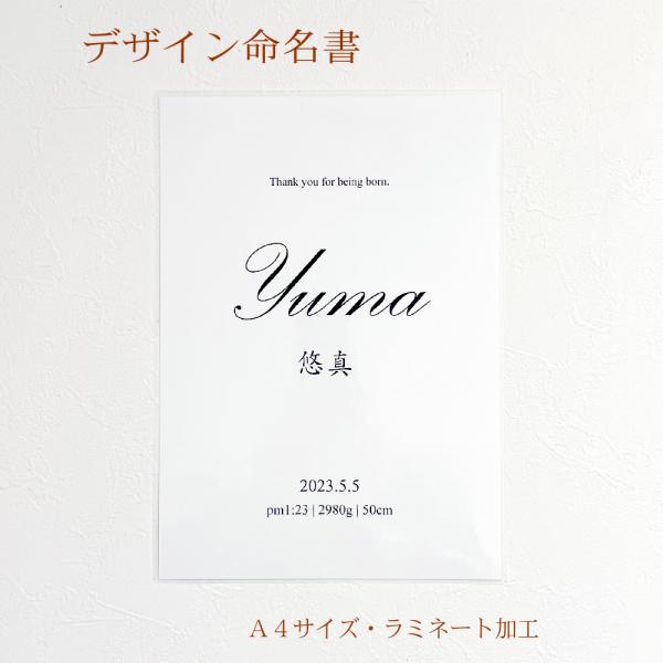 ■商品名：デザイン命名書（SPL-A） ローマ字 シンプル つやなしマット紙（厚手）命名紙 A4 ラミネートサイズ　A4（210 x 297mm）坪量　166±8g/m2紙厚　0.197±0.01mm白色度　100±5%・命名書印刷項目はご...