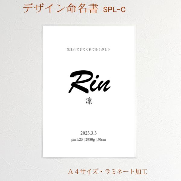 ■商品名：デザイン命名書（SPL-C） ローマ字 シンプル つやなしマット紙（厚手）命名紙 A4 ラミネートサイズ　A4（210 x 297mm）坪量　166±8g/m2紙厚　0.197±0.01mm白色度　100±5%・命名書印刷項目はご...