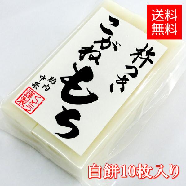 契約農家で栽培されたもち米だけを使い手作りしたお餅です。もち米を蒸し、杵でついた後、一枚ずつ丁寧にのばし、数時間寝かせてから切り分けます。コシが強くて、よく伸びるのが自慢。焼いてお召し上がりいただくのはもちろん、煮崩れしませんから、雑煮や鍋...