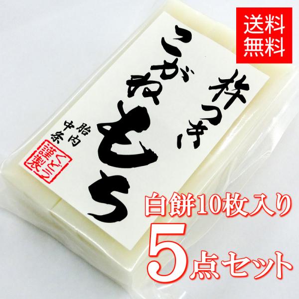 契約農家で栽培されたもち米だけを使い手作りしたお餅です。もち米を蒸し、杵でついた後、一枚ずつ丁寧にのばし、数時間寝かせてから切り分けます。コシが強くて、よく伸びるのが自慢。焼き餅はもちろん、煮崩れしませんから、雑煮や鍋にもオススメです。また...
