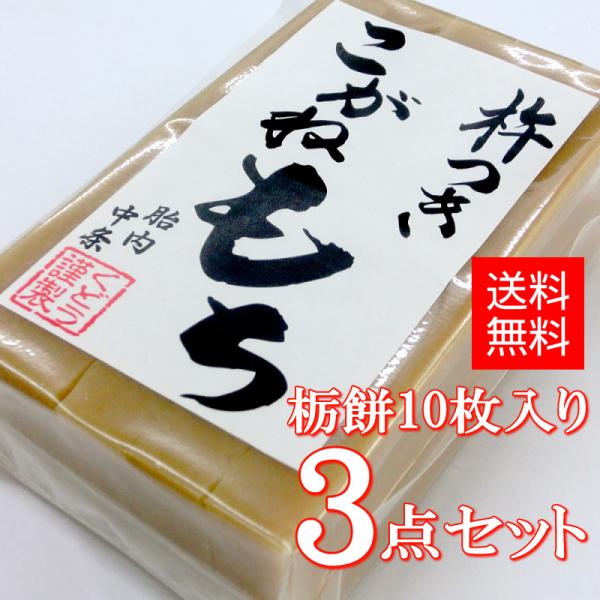 契約農家で栽培されたもち米と「栃の実」だけを使い手作りしたお餅です。もち米を蒸し、杵でついた後、一枚ずつ丁寧にのばし、数時間寝かせてから切り分けます。コシが強く良く伸びるのが自慢。焼き餅はもちろん、煮崩れしませんから、雑煮や鍋にもオススメで...