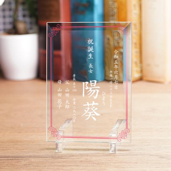1点1点職人の手作業でカット・研磨をおこなったガラス命名書です。厚み5mmのソーダガラス製です。記載項目はご指定可能です。お名前、生年月日、文字の色等印刷内容（ご希望）は、ご注文後にメールにてお伺いいたしますので、返信にてお知らせください。...