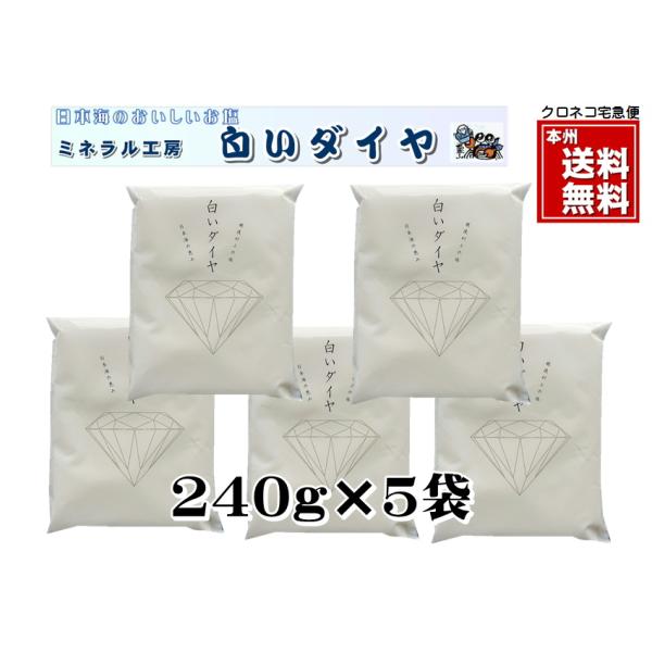 越後最北端のきれいな海水をくみ上げミネラル工房独自の工法で作り上げられた100％手作りです。ミネラル豊富な口どけの良い旨みのある粗塩「白いダイヤ」を是非お試しください。240ｇを5袋でのお得なセットでお届けになります。クロネコヤマト宅配便で...