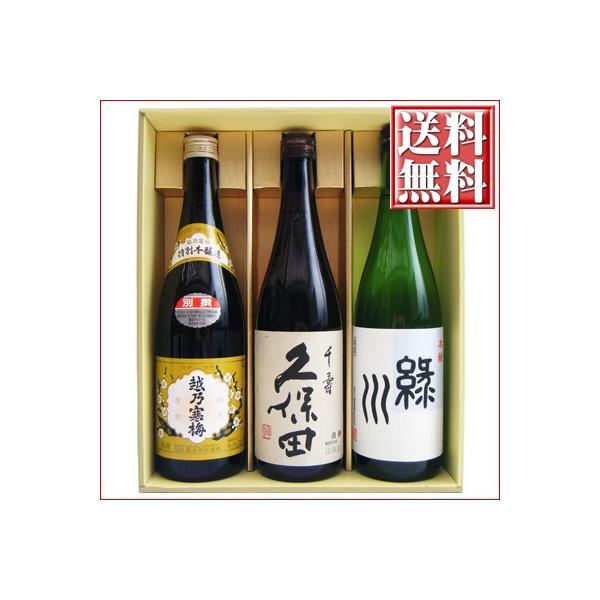 【送料無料】別途 沖縄は1,000円掛かります大人気ブランド「久保田」吟醸酒・「越乃寒梅」特別本醸造・「緑川」本醸造の720ml×3本セットです。◎下記の用途で人気です。お歳暮、お中元、御歳暮、御中元、御年始、お年賀、御年賀、お年始、母の日...