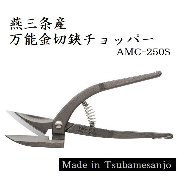 ■特長・燕三条地域の職人が一本ずつ丁寧に仕上げた直線も曲線も切れる万能金切鋏・ハンドルは切断の感触が直接手に伝わりやすい金属ハンドルで研磨仕上品・本体は高級感が漂う黒ニッケルメッキを採用・独自の構造による逃げ溝加工で金属板の反り上げを低減し...