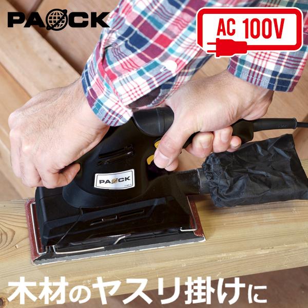 ■特長・広い面を短時間で美しくヤスリがけできます・オービタル機能付なので、前後の動きだけでなく、円運動が加わるので効率良く磨けます・市販の紙ヤスリが使えるので経済的で便利です■用途・各種木材の研磨などに■仕様・材質：本体/ナイロン・定格電圧...