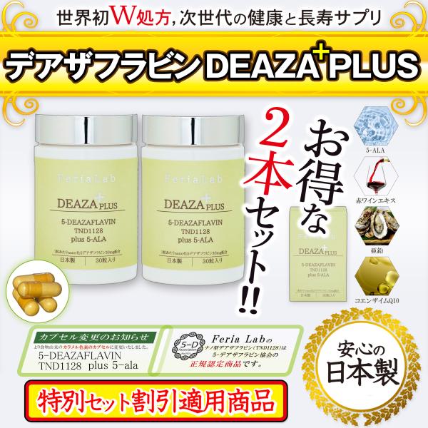 ※特別セット割引適用商品定価29000×2＝58000円より22400円OFF超お得の2本セット！！最安価目指します！■5-デアザフラビンとは天然にも存在するビタミンB２によく似た構造を持ち、体内でNMNから合成される補酵素NAD に着目し...