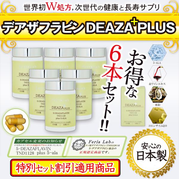 ※特別セット割引適用商品定価29000×6＝174000円より70500円OFF超お得の6本セット！！最安価目指します！■5-デアザフラビンとは天然にも存在するビタミンB２によく似た構造を持ち、体内でNMNから合成される補酵素NAD に着目...