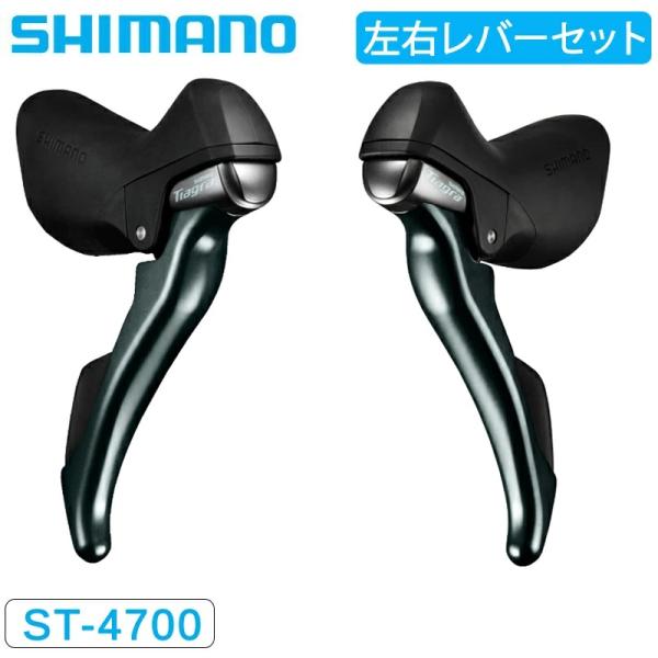 ■IST4700PAC2■ROADコンポ「TIAGRA」グレードのSTIレバー。■シリーズ TIAGRA 4700■カラー シリーズカラー シリーズカラー■フードポジションからも操作し易いブラケット形状を採用したエルゴノミックデザイン。■ブ...
