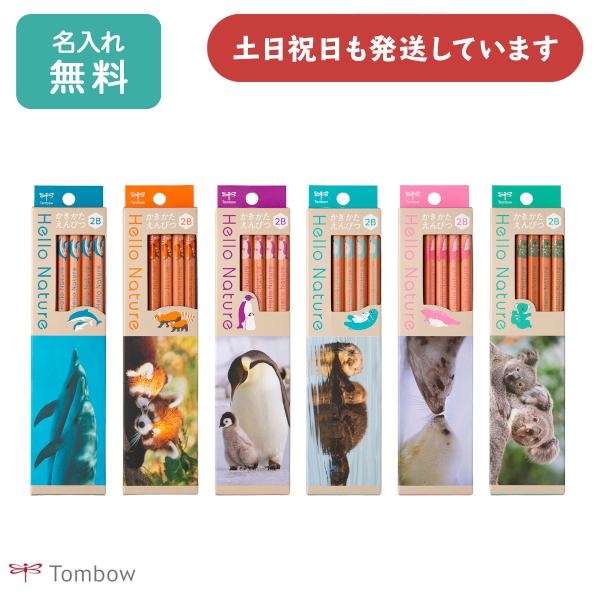 ◇製品仕様◇●6角軸●硬度：B/2B/4B/6B※4B・6Bはハンドウイルカとレッサーパンダのみ ●事務・学習用●1本のサイズ：全長176×最大径7mm●12本入り●名前記載箇所あり。◇配送情報◇■クリックポストをご利用の場合、合計3,30...