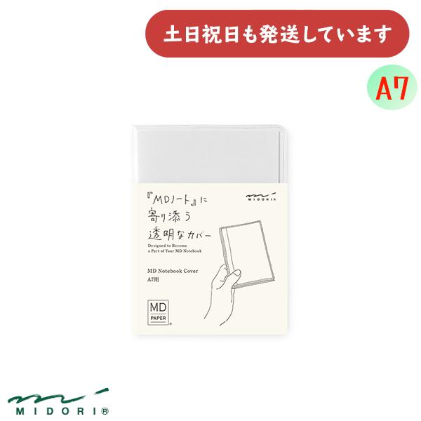◇製品仕様◇■素材：PVC製（透明）■開いた時のサイズ/H113×W168mm●「MDノート」専用のノートカバーです。※「MDノート ダイアリー 1日1ページ」「MDノート ジャーナル 1日1ページ」にはご使用いただけません。●製品に「MD...