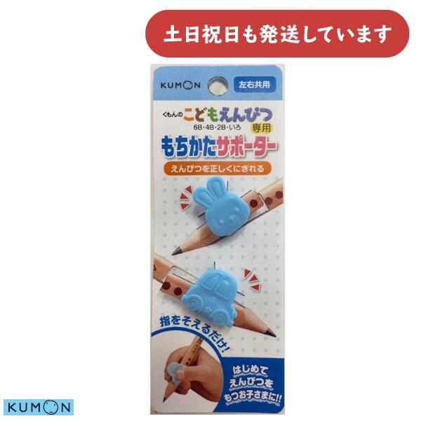 ◇製品仕様◇●材質：エラストマー※「くもんのこどもえんぴつ」シリーズ（6B・4B・2B・いろ）専用商品です。◇配送情報◇■クリックポストをご利用の場合、合計3,300円(税込)より送料無料になります。合計3,300円(税込)以下の場合、ご購...