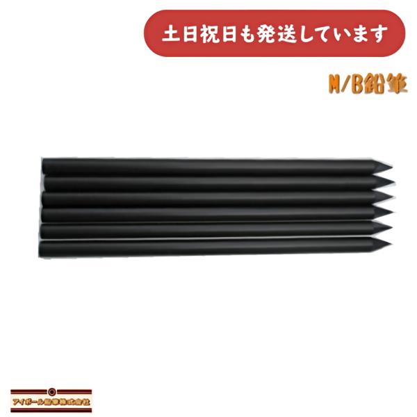 ◇製品仕様◇■硬度：HB■1本のサイズ：径7mm×全長176mm■ばら売り■丸軸※ご購入時、先端は削れた状態になっています。※受注生産となります。◇配送情報◇■クリックポストをご利用の場合、合計3,300円(税込)より送料無料になります。合...
