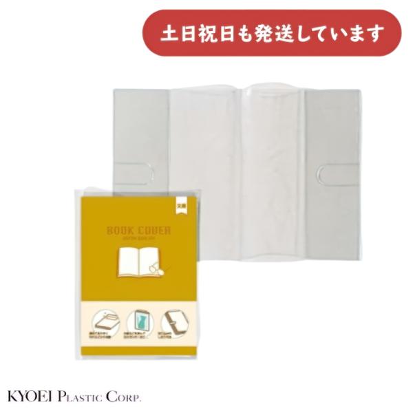 ◇製品仕様◇■サイズ　開いた外径寸法:縦161(mm)×横235(mm)×厚0.2(mm) ※材質上、記載サイズ表示に多少の寸法誤差がおこる場合があります。■規格:文庫判■カラー:クリア■クリーンソフトビニール製◇配送情報◇■クリックポスト...