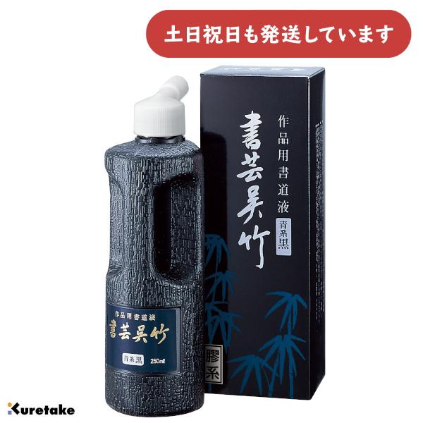 ◇製品仕様◇■250ml■サイズ：59×187×66mm■材質：煤・膠・香料■膠系■青味系黒◇配送情報◇◆クリックポスト対象外商品です。※この商品が含まれますとクリックポストはご利用になれません。■宅配便は合計11,000円（税込）より送料...