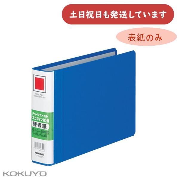 ●製品仕様●●サイズ：A5-E●収容寸法：30●材質：表紙：PPフィルム貼り(芯材：古紙パルプ配合)●とじ穴間隔：80mmピッチ●背紙仕様：替背紙式●カタログ補足：外寸法は〈エコツインR〉本体と同じです。●適用商品/RT653B◇配送情報◇...