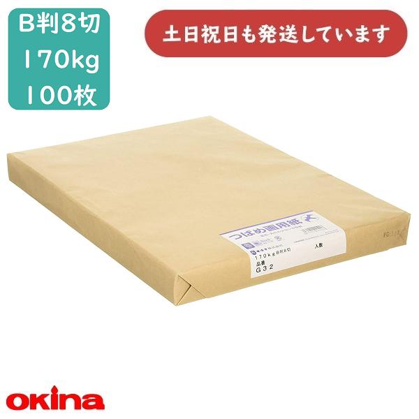 ●枚数：100枚入●規格：B判8切　　　　270×379ｍｍ●仕様：特白画学 204.8g/m2●連量：170kg※在庫限りにつき、なくなり次第販売終了となります。※一部長期在庫品につき、外装の汚れ・傷、商品の色焼け等がある場合がございます...