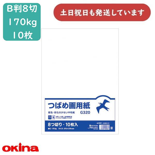 ●枚数：10枚入●規格：B判8切　　　　270×379ｍｍ●仕様：特白画学 204.8g/m2●連量：170kg※在庫限りにつき、なくなり次第販売終了となります。※一部長期在庫品につき、外装の汚れ・傷、商品の色焼け等がある場合がございますの...