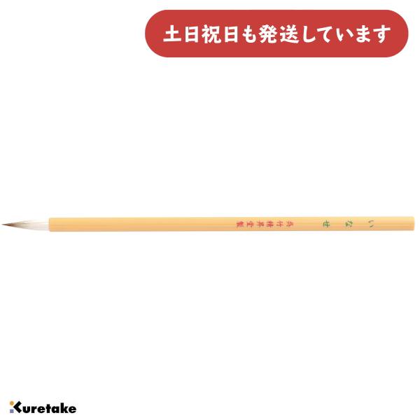 ◇製品情報◇◆商品サイズ：7.1 径×204 mm ◆素材：軸：ABS軸（抗菌軸） / 主な毛材：羊毛・馬毛◆中鋒・硬め◆細字・名前書き◆楷書・行書向き◇配送情報◇■クリックポストをご利用の場合、合計3,300円(税込)より送料無料になりま...